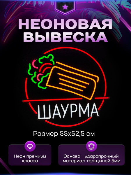Светильник декоративный Neon Led Шаурма - купить по доступным ценам в ...