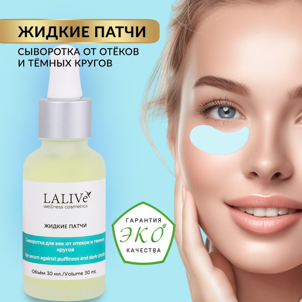 Сыворотка Жидкие Патчи для глаз, лица, кожи вокруг век от отеков и ...