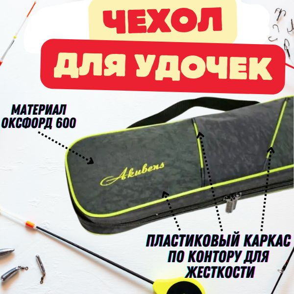 Чехол для зимних удочек для рыбалки Akubens(Акубенс) купить на OZON по ...