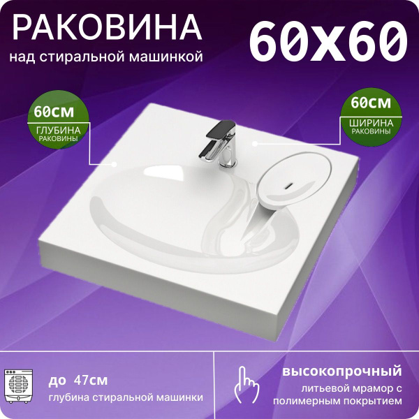 Раковина над стиральной машиной 60х60 V5, цвет белый купить на OZON по ...