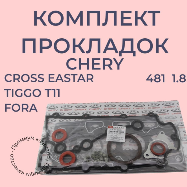 Характеристики Комплект прокладок Chery Fora Chery Tiggo T11 481 1.8 ...