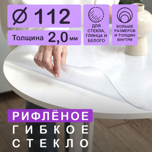 Гибкое стекло CrystalDesk 112x112 см, толщина 2 мм, прозрачный, ПВХ ...