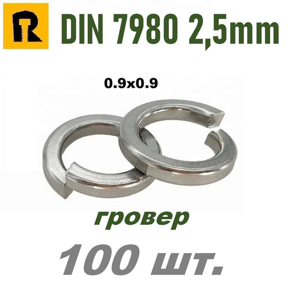 Гровер D 2,5 mm. 0,9x0,9 DIN 7980 (ГОСТ 6402-70) - 100шт - купить с ...