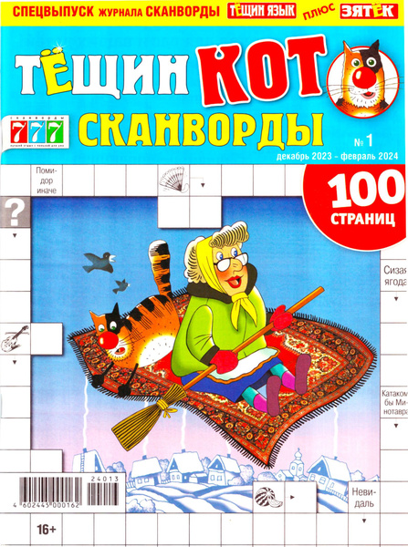 777 ТЁЩИН КОТ СКАНВОРДЫ №1 2024 СКАНВОРДЫ ФИЛВОРДЫ КЛЮЧВОРДЫ АНЕКДОТЫ В ...