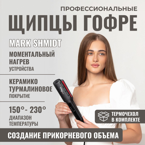 Щипцы-гофре Mark Shmidt Плойка гофре для волос 207 Ripple - купить по доступным ценам в интернет ...