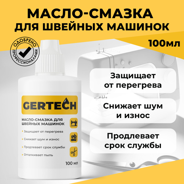 GERTECH Масло-смазка для швейных машинок - купить с доставкой по ...