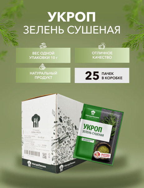 Укроп зелень сушеная НатурЛиния 10 г*25 шт - купить с доставкой по ...