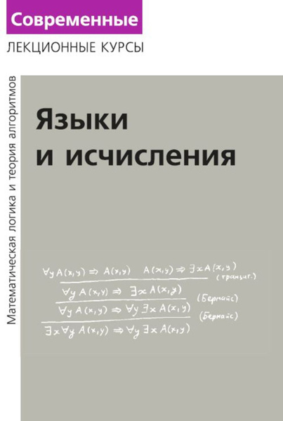 Лекции по математической логике и теории алгоритмов. Часть 2. Языки и ...
