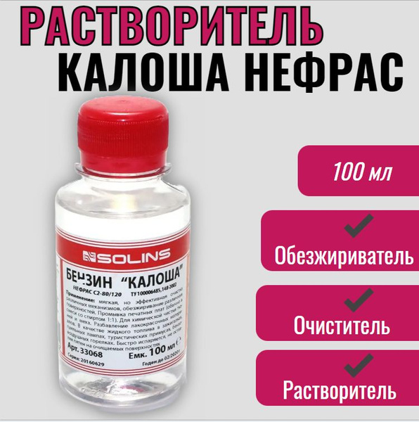 Растворитель очиститель Калоша, 100 мл / Нефрас С2-80/120 бензин купить ...