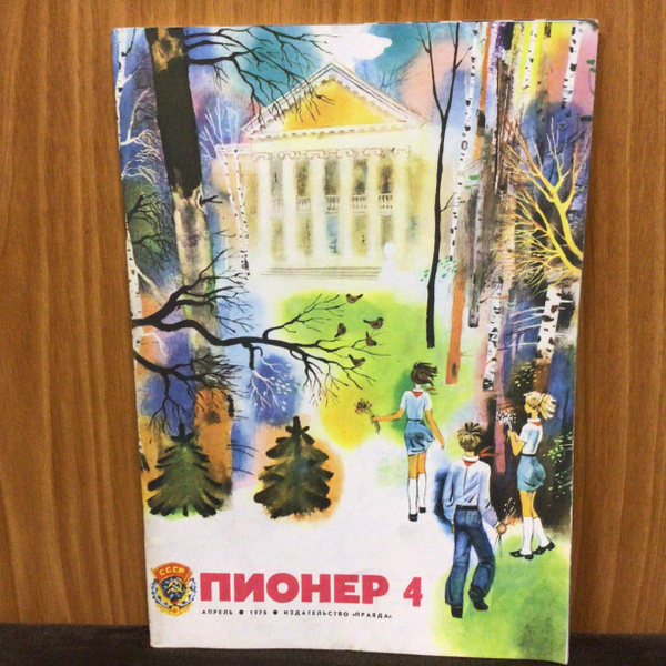 Журнал СССР Пионер 4/1976 - купить с доставкой по выгодным ценам в ...