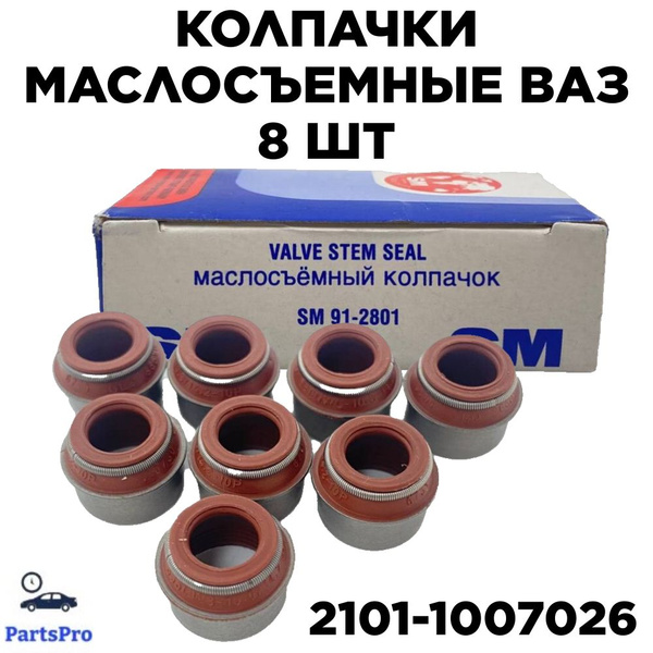 Колпачки маслосъемные ВАЗ 2101-2109 8 шт. 2101-1007026 SM 91-2801 - арт ...