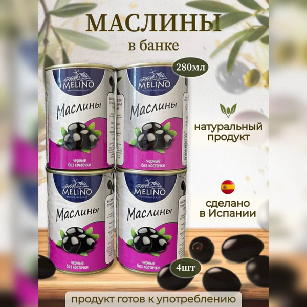 Маслины без косточки в банке Melino - купить с доставкой по выгодным ...