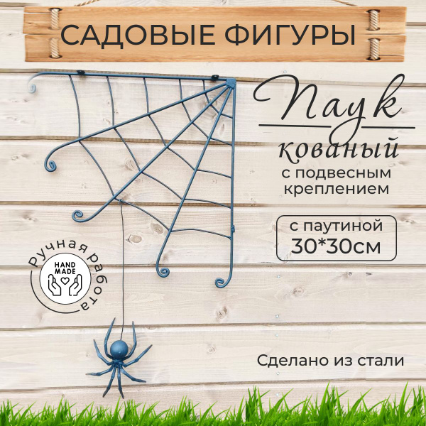 Паутина с пауком из металла, Подвесная - купить по низкой цене с ...