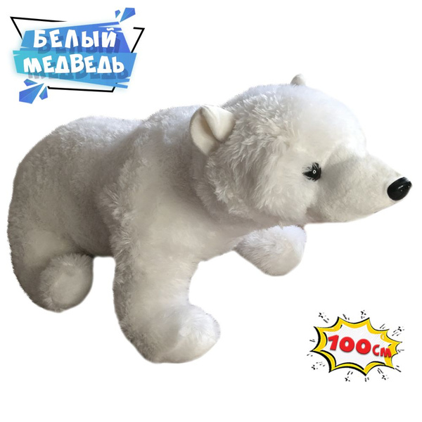 Белый Медведь мягкая игрушка 100см. Большой плюшевый полярный медведь в ...