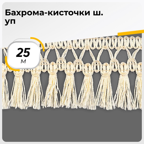 Тесьма для рукоделия отделочная Бахрома для шитья и штор с кисточками 5 ...