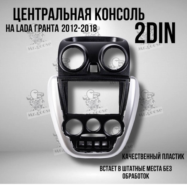 Центральная консоль/Накладка консоли приборов 2 DIN на Гранту (2012 ...