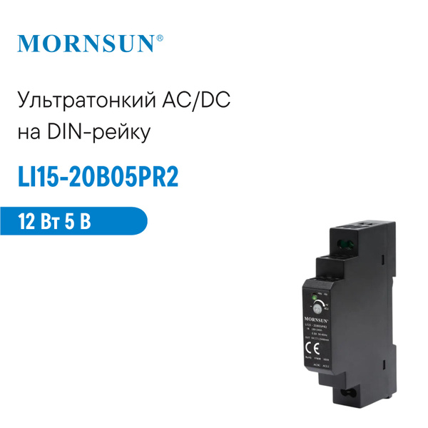 LI15-20B05PR2 MORNSUN, Блок питания на DIN-рейку, AC/DC 12 Вт 5 В ...