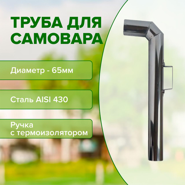 Труба для самовара 65 мм, нержавейка, ручка с термоизоляцией, L-60 см ...