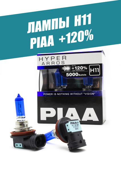 Лампа автомобильная PIAA, 2 шт. купить по низкой цене с доставкой в интернет-магазине OZON ...