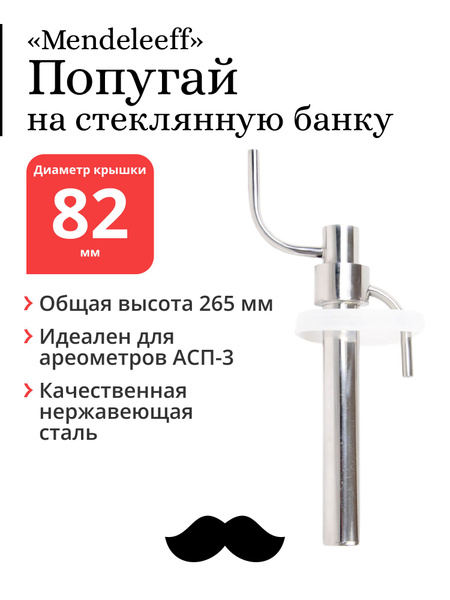 Попугай для самогона Mendeleeff, на банку - купить с доставкой по ...