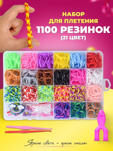 Резинки для плетения браслетов 1100шт. - купить с доставкой по выгодным ...