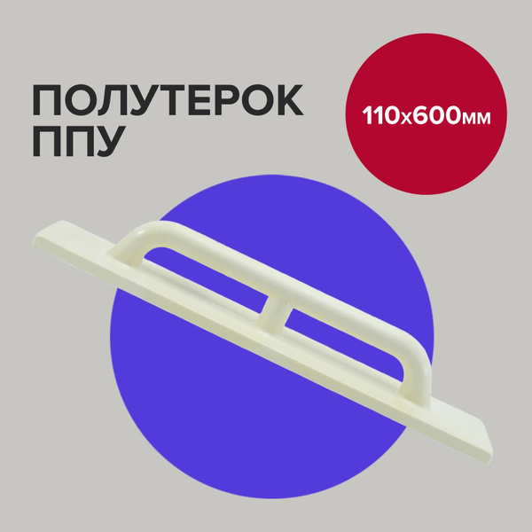 Полутерок строительный 11 х 60 см Политех Инструмент купить по выгодной ...
