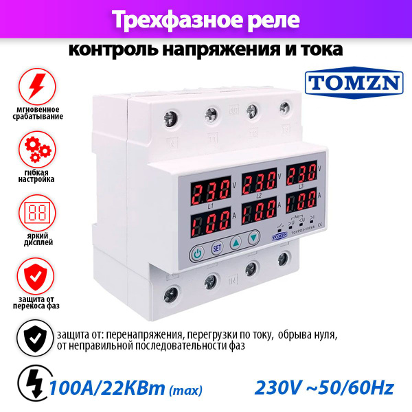 Реле контроля напряжения трехфазное TOMZN TOVPD3-100VA с защитой от ...