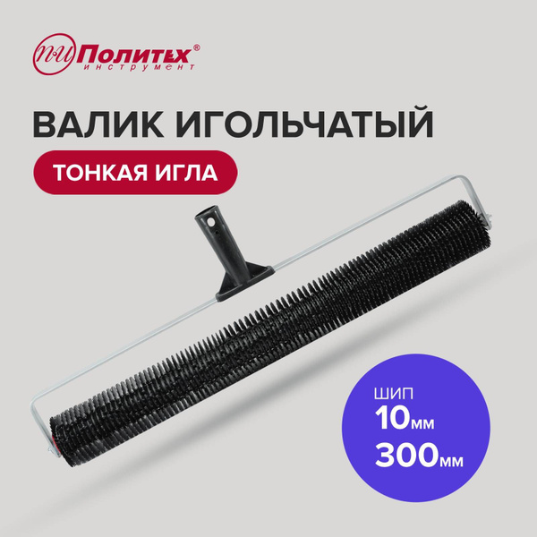 Валик игольчатый для наливных полов 300 мм, Политех Инструмент купить ...