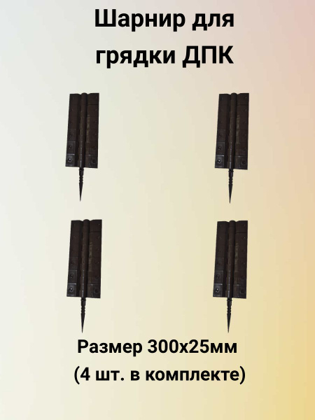Шарнир для грядок ДПК поворотный 300х25мм (4шт. в комплекте) - купить с ...