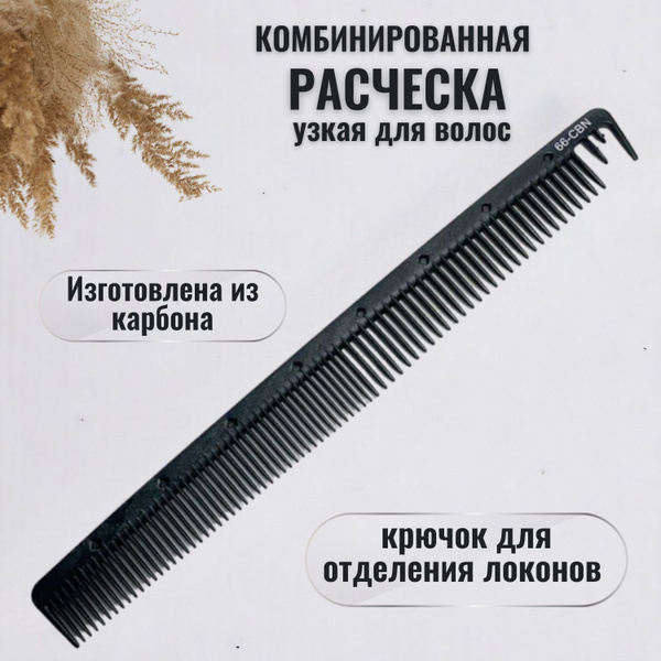 Расческа карбоновая узкая для мужской стрижки - купить с доставкой по ...