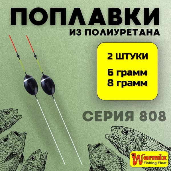 Поплавок для летней рыбалки из полиуретана Wormix, набор 2 шт. 6, 8 гр., модель 808 купить на ...