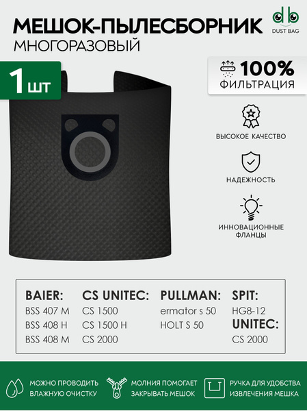Мешок для пылесоса BAIER, CS UNITEC, PULLMAN, SPIT, UNITEC многоразовый DB - купить с доставкой ...