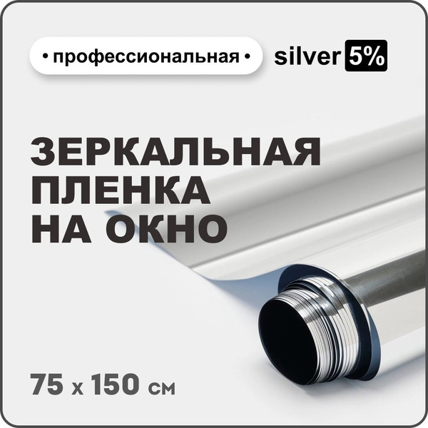 Солнцезащитная пленка самоклеящаяся зеркальная для окон, на стекло ...