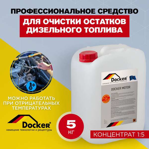 Очиститель двигателя Docker - купить по выгодным ценам в интернет ...