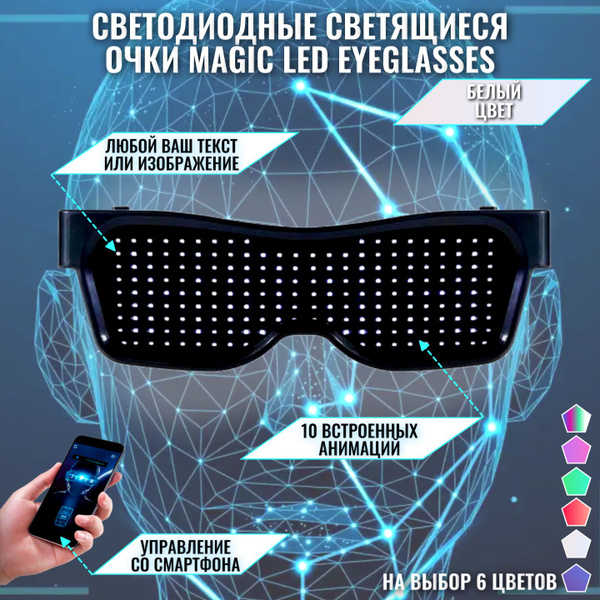 Светодиодные светящиеся очки Magic LED Eyeglasses Bluetooth белые ...