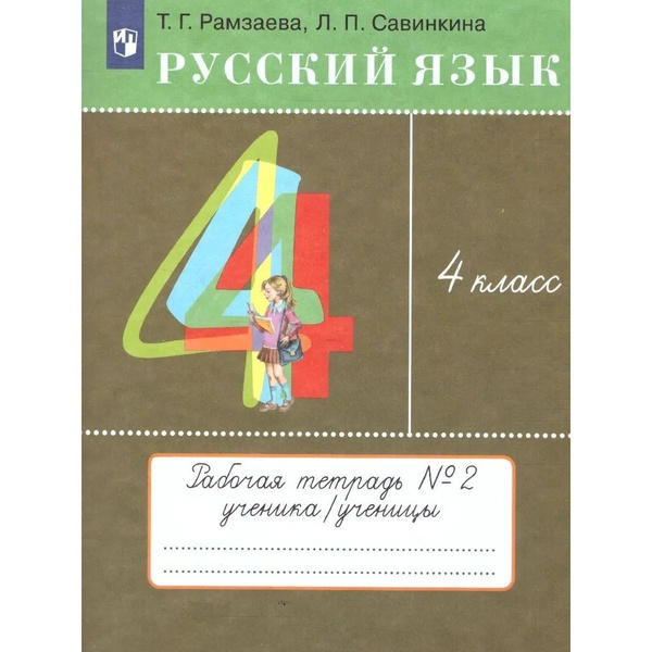 Рабочая тетрадь Просвещение Русский язык. 4 класс (1-4). Для упражнений ...