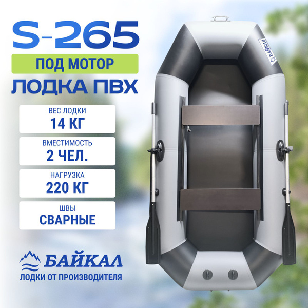 Лодка надувная для рыбалки ПВХ Байкал 265 двухместная купить на OZON по ...