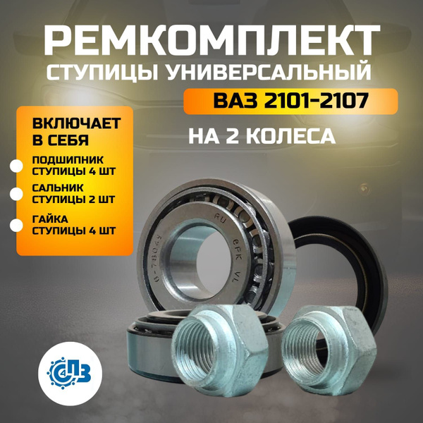 Ремкомплект ступицы переднего колеса ВАЗ 2101-07 на 2 колеса - купить ...