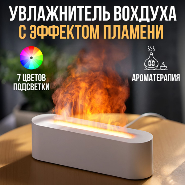 Ультразвуковой увлажнитель воздуха с RGB подсветкой и имитацией пламени ...