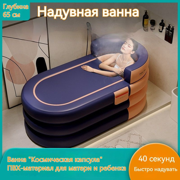 Складная ванна,Bанна большая для взрослых и детей,Надуйте за 40 секунд ...