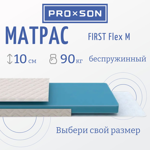 Матрас PROSON FIRST Flex M, Беспружинный, 80x190 см купить c доставкой на OZON по низкой цене ...