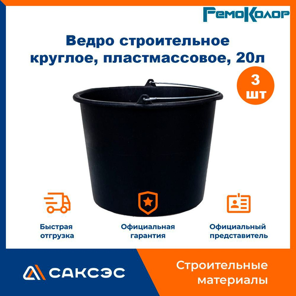 Ведро строительное круглое, пластмассовое, 20л, РемоКолор, 3 шт ...