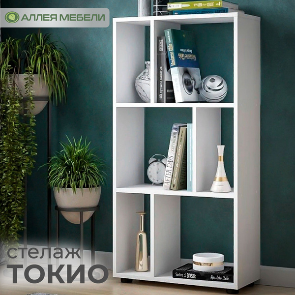 Стеллаж ТОКИО, 55х25х109 см, АЛЛЕЯ МЕБЕЛИ - купить по выгодной цене в ...