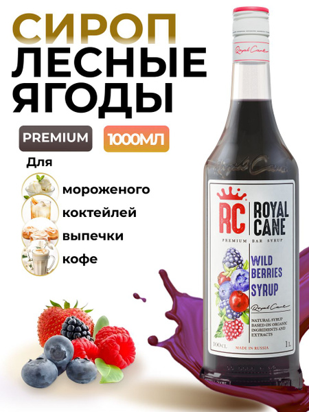 Сироп Royal Cane Лесные ягоды 1л для кофе, лимонада, коктейлей, чая ...