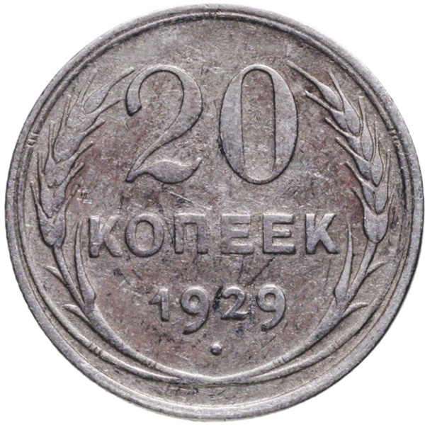 20 копеек 1929, Серебро 500, в сохранности VF - купить в интернет-магазине OZON с быстрой ...