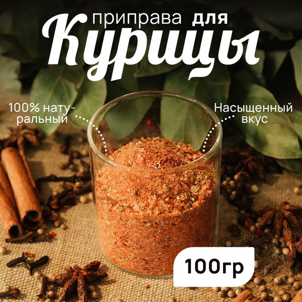 Приправа для курицы, специи и приправы 100 грамм - купить с доставкой ...