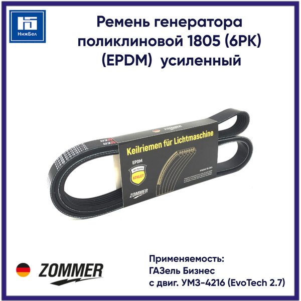 Ремень генератора поликлиновой 1805 (6PK) (EPDM) для ГАЗ 3302 Газель Бизнес (умз. 4216/EvoTech 2 ...