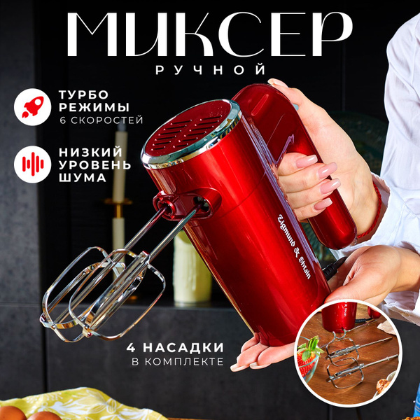 Ручной Миксер Zigmund & Shtain ZHM-153_11, 600 Вт - купить по низким ...