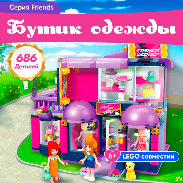 Конструктор LX Френдс "Магазин модной одежды Энли (Бутик)", большой ...