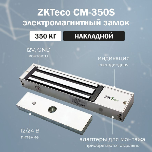 Накладной электромагнитный замок ZKTeco CM-350S сила удержания 350 кг ...